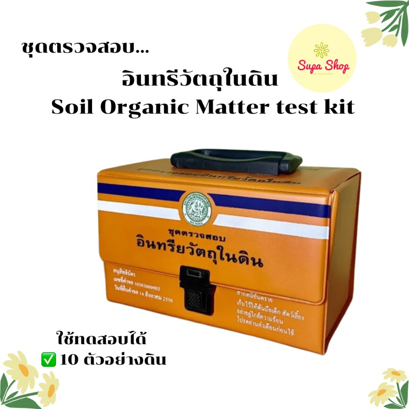 ชุดตรวจสอบอินทรีวัตถุในดิน Soil Organic Matter Test Kit | Shopee Thailand