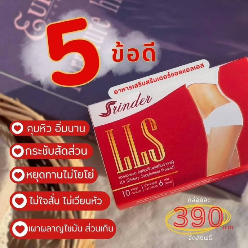ผลิตภัณฑ์เสริมอาหาร สรินเดอร์ LLS (1กล่อง 10 แคปซูล) | Shopee Thailand
