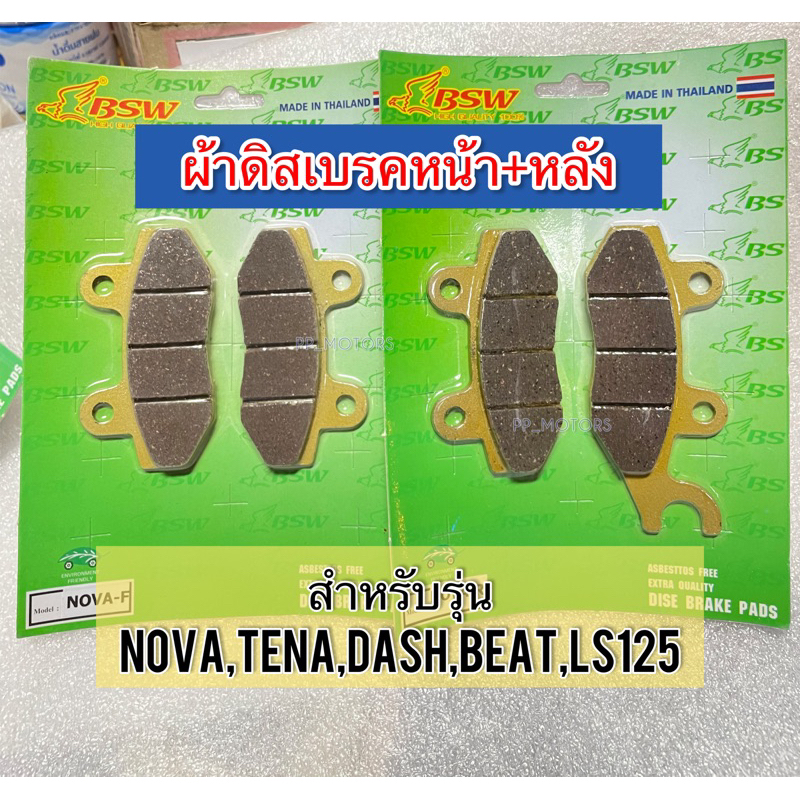 ผ้าดิสเบรคหน้า+หลัง สีทอง งานผลิตไทย รุ่น H - NOVA, TENA, DASH, BEAT, LS125 | Shopee Thailand