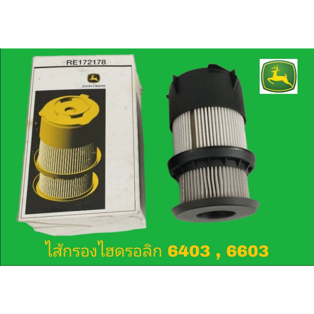 ไส้กรองไฮดรอลิค แท้ จอห์นเดียร์ RE172178 | Shopee Thailand