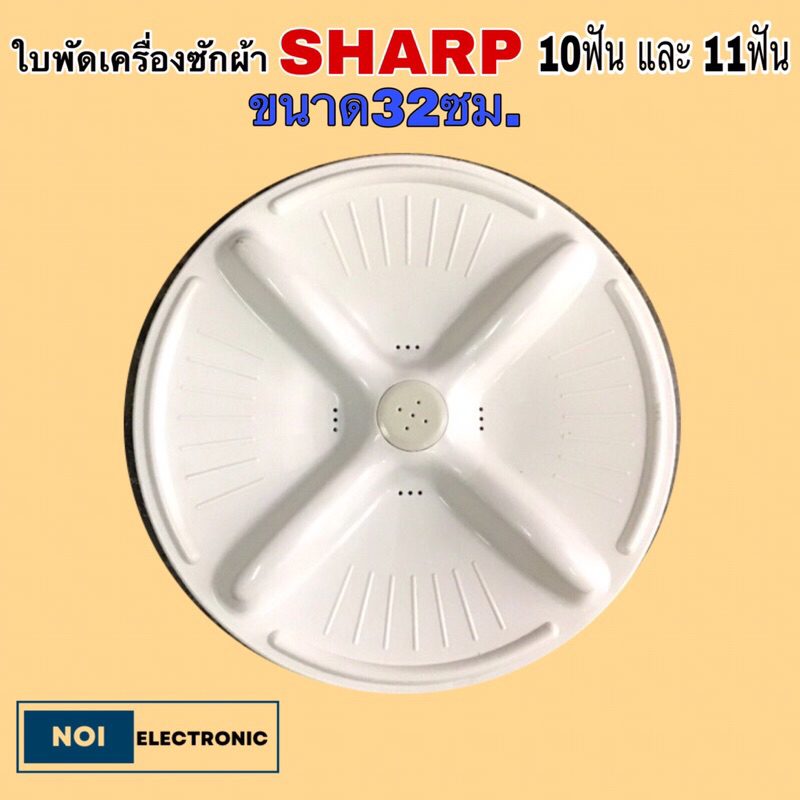 ใบพัดเครื่องซักผ้า SHARP 10และ11ฟัน ขนาด32ซม. | Shopee Thailand