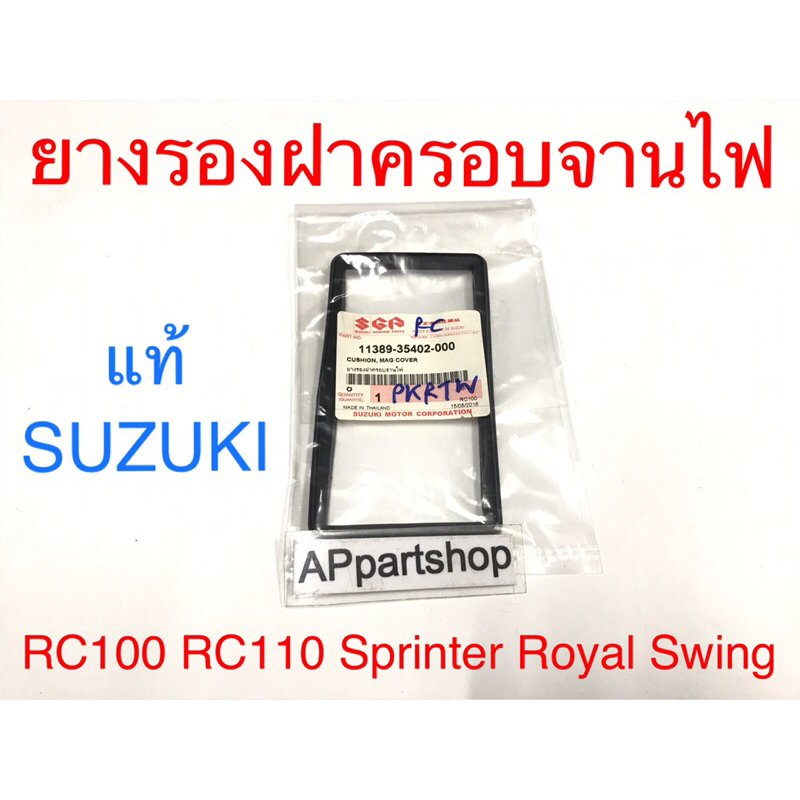 ยางรองฝาครอบจานไฟ RC100 RC110 Crystal Sprinter Royal Swing แท้ SUZUKI ใหม่มือหนึ่ง | Shopee Thailand