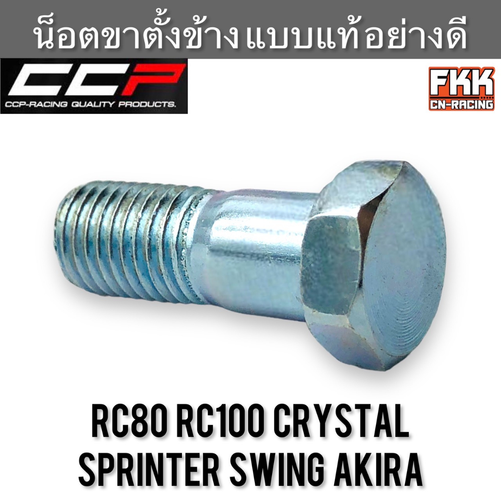 น็อตขาตั้งข้าง RC80 RC100 Crystal Sprinter Swing Akira แบบแท้ อย่างดี งาน CCP-Racing อาซี80 อาซี ...