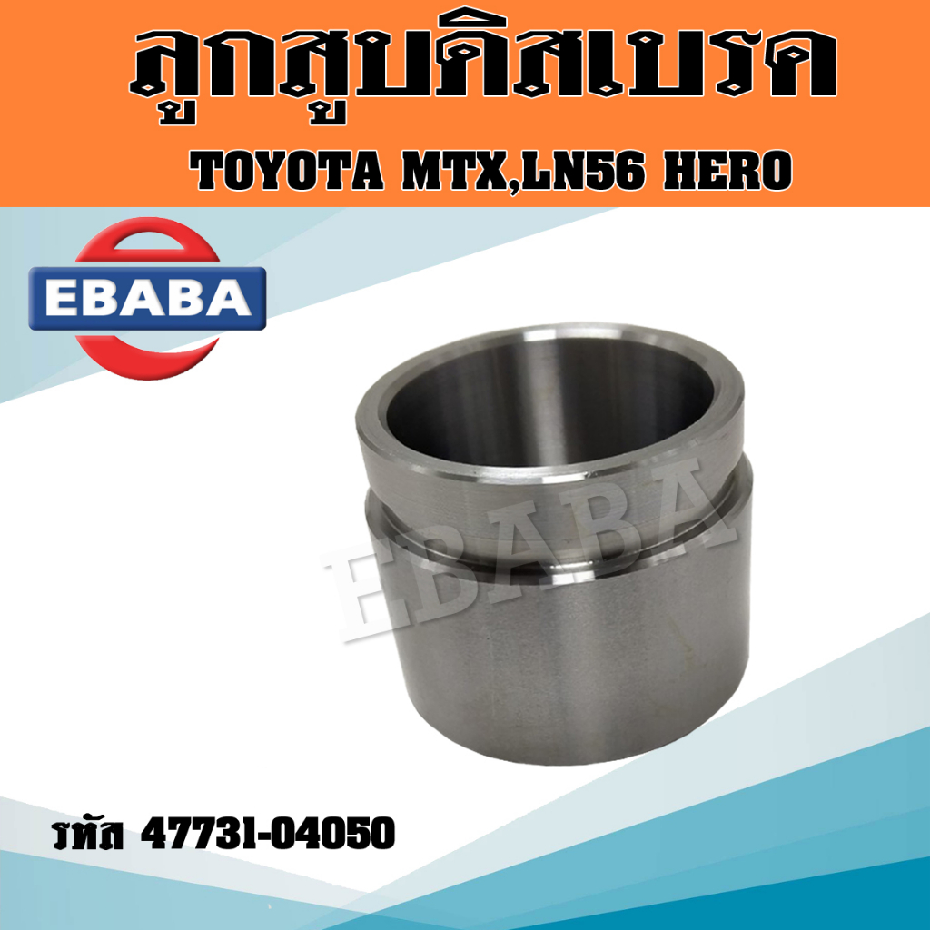 ลูกสูบดิสเบรคหน้า TOYOTA MTX,LN56 HERO ไมตี้เอ็กซ์ LN56 รหัส 47731 ...