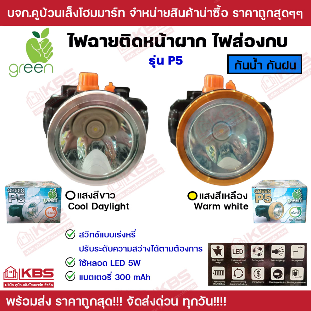 ไฟฉายคาดหัว ไฟฉายส่องกบ APPLE GREEN P5 NO.100005 แสงสีขาว (cool daylight) และแสงสีเหลือง (Warm ...