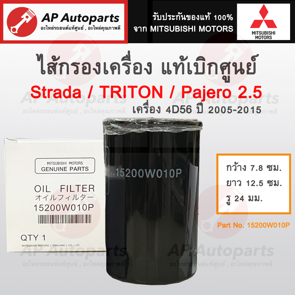 แท้เบิกศูนย์ ! Mitsubishi ไส้กรองเครื่อง TRITON, PAJERO 2.5 ปี 08-15 ...