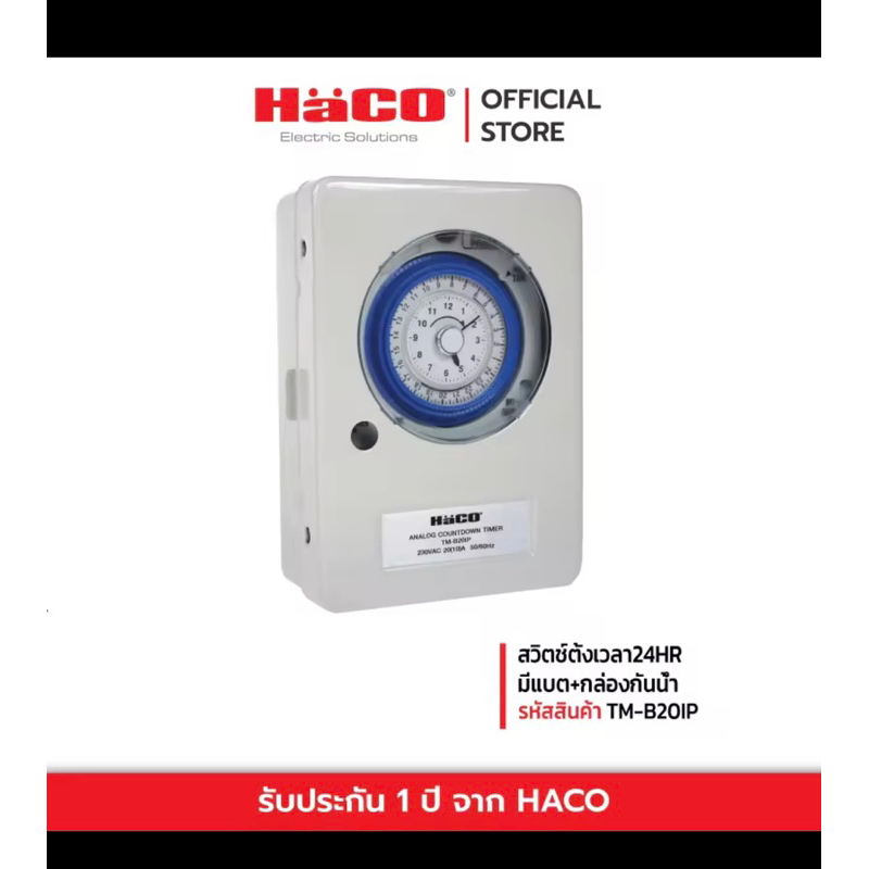 Haco นาฬิกาตั้งเวลา 24 ชั่วโมง มีแบตเตอรี่สำรองไฟ พร้อมกล่องเหล็ก ฮาโก้ รุ่น TM-B20IP 20A Timer ...