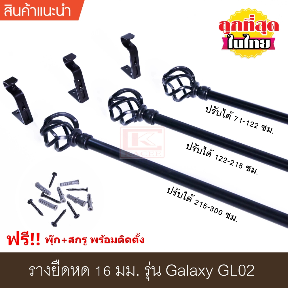 KACEE ราวผ้าม่านรุ่นใหม่ รางยืดหด 16 มม. รุ่น Galaxy GL02 ผลิตจากเหล็กอย่างดี ไม่ทำให้เกิดสนิม ...