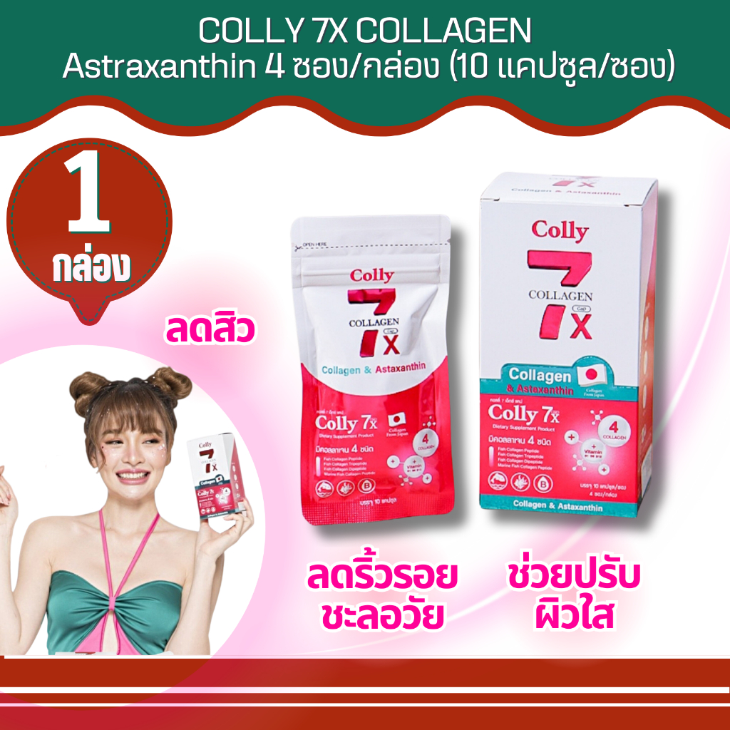 Colly 7X Collagen (คอลลี่ เจ็ดเอ็กซ์ คอลลาเจน) บรรจุ 4 ซอง ASTRAXANTHIN ...
