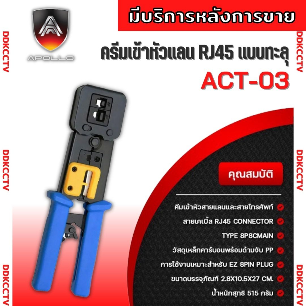 คีมเข้าหัวสายแลนและสายโทรศัพท์ แบบหัวทะลุ ใช้สำหรับสายแลน CAT5E,CAT6ยี่ห้อ Apollo รุ่น ACT03คีม ...