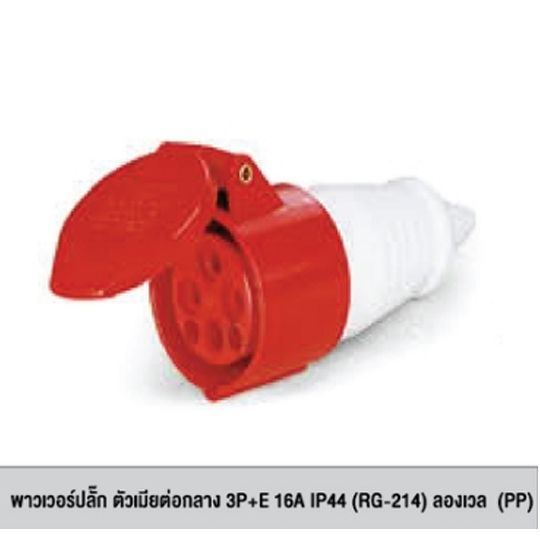 LONGWELL พาวเวอร์ปลั๊ก ตัวผู้ ตัวเมีย ตัวเมียผนัง Power Plug 2P+E 16A ...