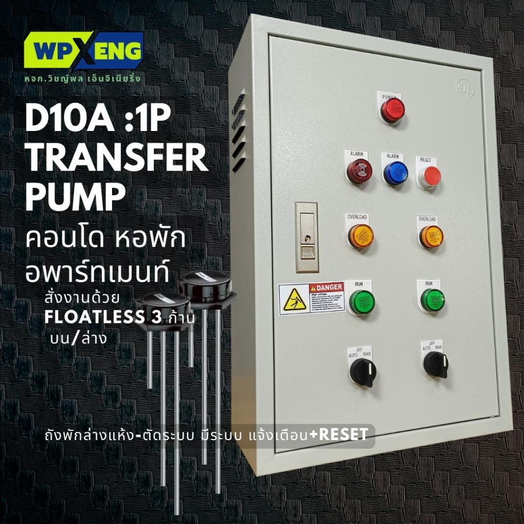 D10A 1 เฟส Transfer Pump ตู้ควบคุมปั๊ม 2 ตัว สลับการทำงาน คอนโด หอพัก อ ...