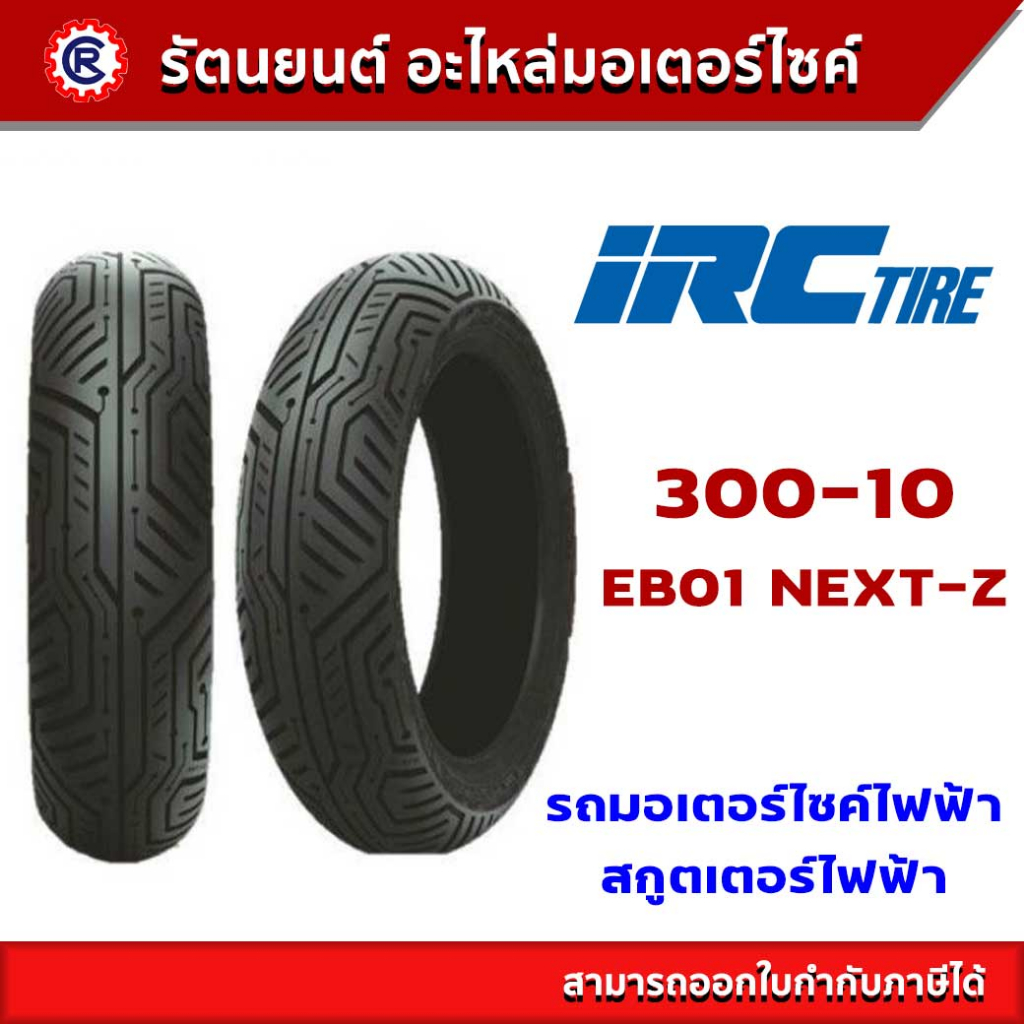 ยางนอก IRC 300-10 EB01 NEXT-Z รถมอเตอร์ไซค์ไฟฟ้า สกูตเตอร์ไฟฟ้า | Shopee Thailand