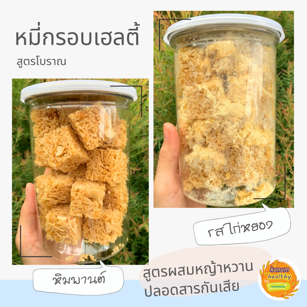 [ซื้อ5แถม1]Kanom Healthy "หมี่กรอบเฮลตี้" สูตรโบราณ รสไก่หยอง และ รสใส่เม็ดมะม่วงหิมพานต์ ไม่ใส่ ...