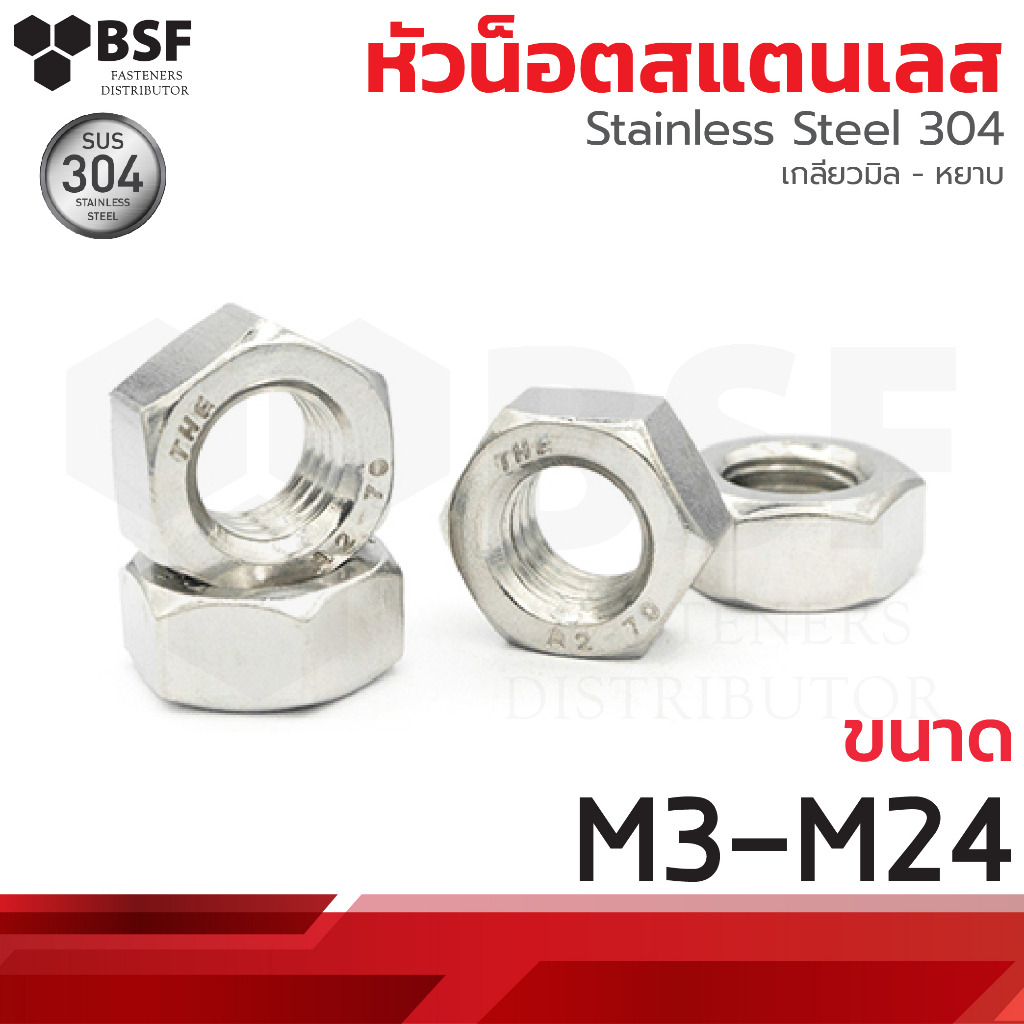 หัวน็อตสแตนเลส SUS304 เกลียวมิล-หยาบ ขนาด M3 - M24 (A) | Shopee Thailand