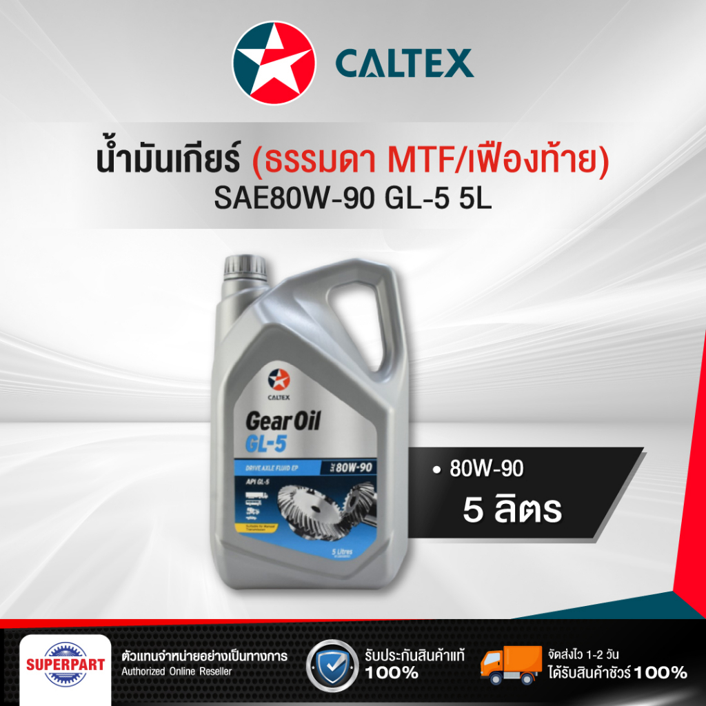 น้ำมันเกียร์ธรรมดา/เฟืองท้าย CALTEX GEAR OIL GL5 80W-90(5L) (516294LGL ...