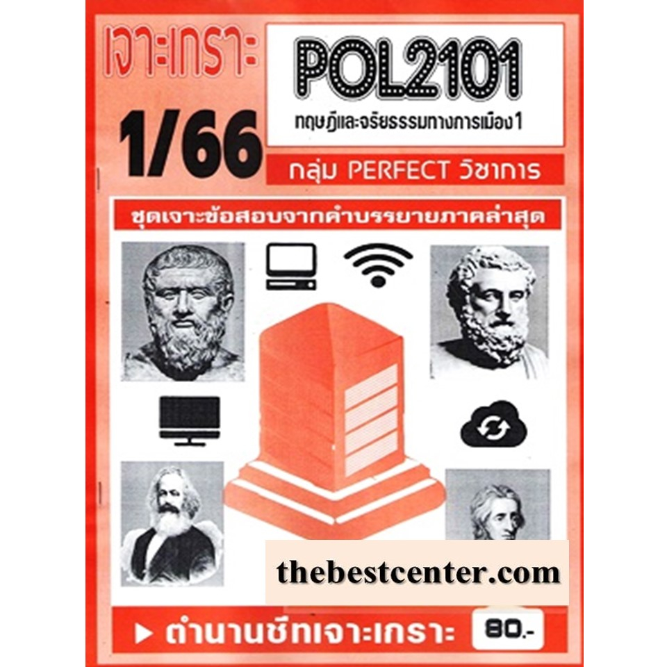POL2101 / PS190 เจาะเกราะทฤษฎีการเมืองสมัยโบราณและสมัยกลาง (PERFECT ...