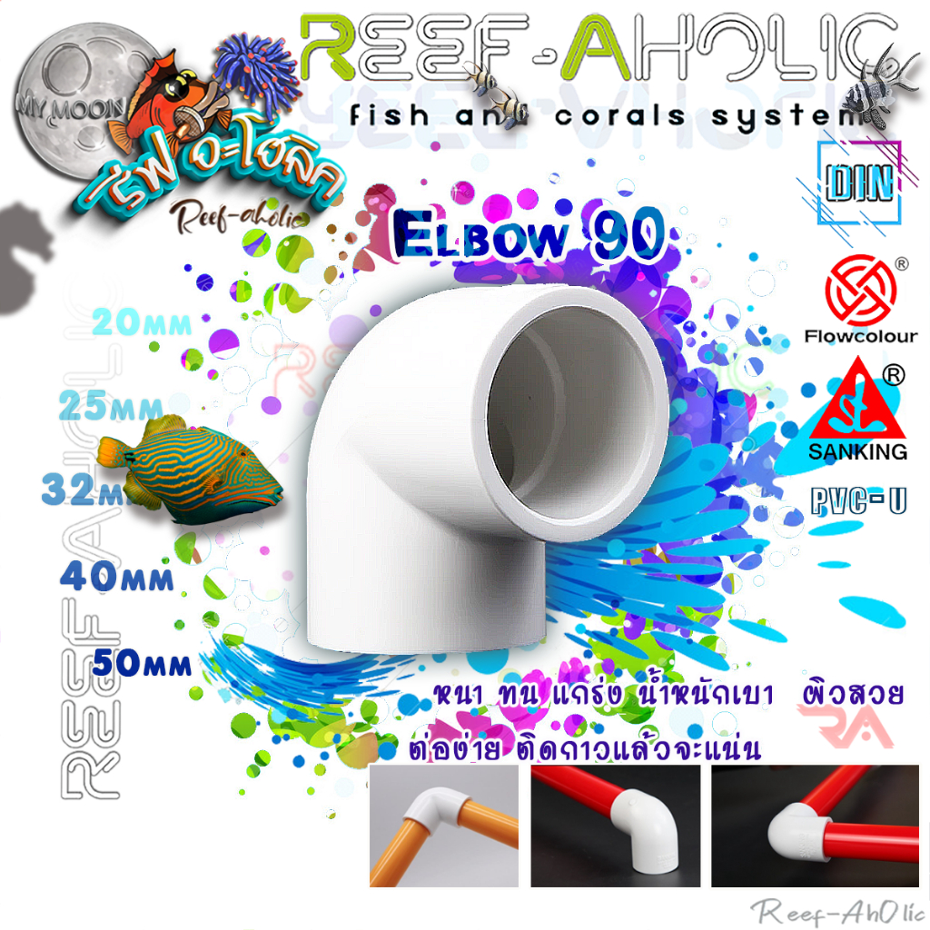 Reef-Aholic Sanking 90 Degree Elbow 20 - 50 mm ข้องอ 90 องศา U PVC แบบสวม สีขาว ทั้งตัว ตั้งแต่ ...