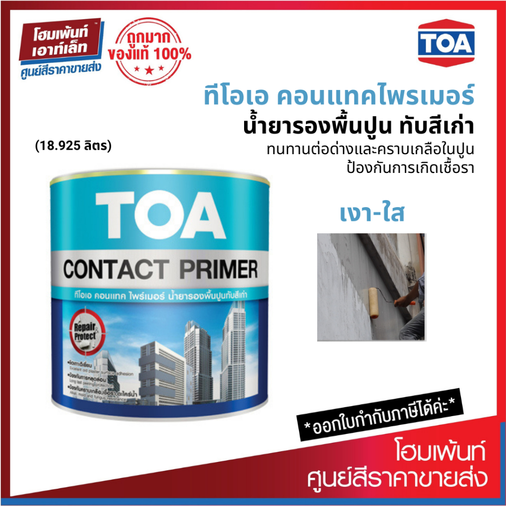 TOA Contact Primer #E1100 สีรองพื้นปูนเก่า สีใส สูตรน้ำมัน ป้องกันการ ...