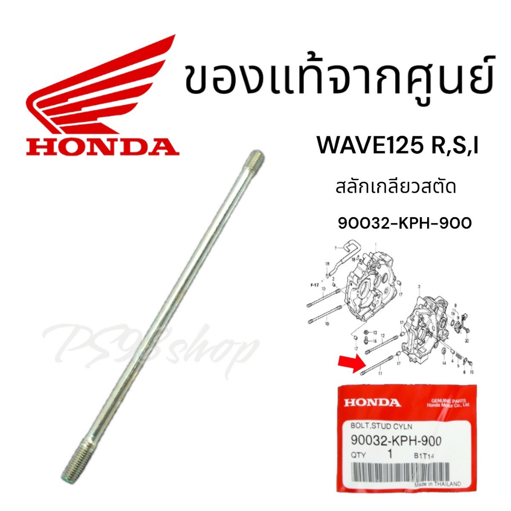 น็อตเสาเสื้อสูบ เวฟ125 ราคา/1ชิ้น แท้ศูนย์ฮอนด้า 90032-KPH-900 | Shopee ...