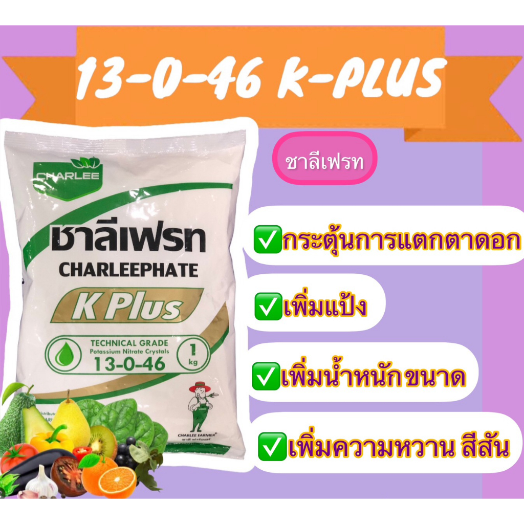 ชาลีปุ๋ยเกล็ด K-Plus 13-0-46 สูตร (โพแทสเซียมไนเตรท) กระตุ้นการแตกตาดอก ช่วยในการลงหัว เพิ่มแป้ง ...