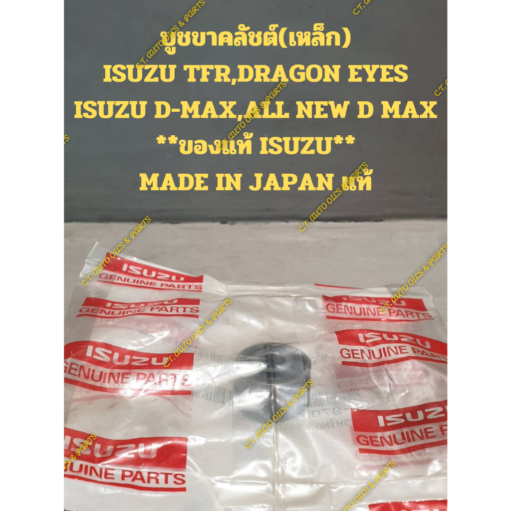 บูชขาคลัชต์(เหล็ก) ISUZU TFR,DRAGON EYES ISUZU D-MAX,ALL NEW D MAX **ของแท้ ISUZU** MADE IN ...