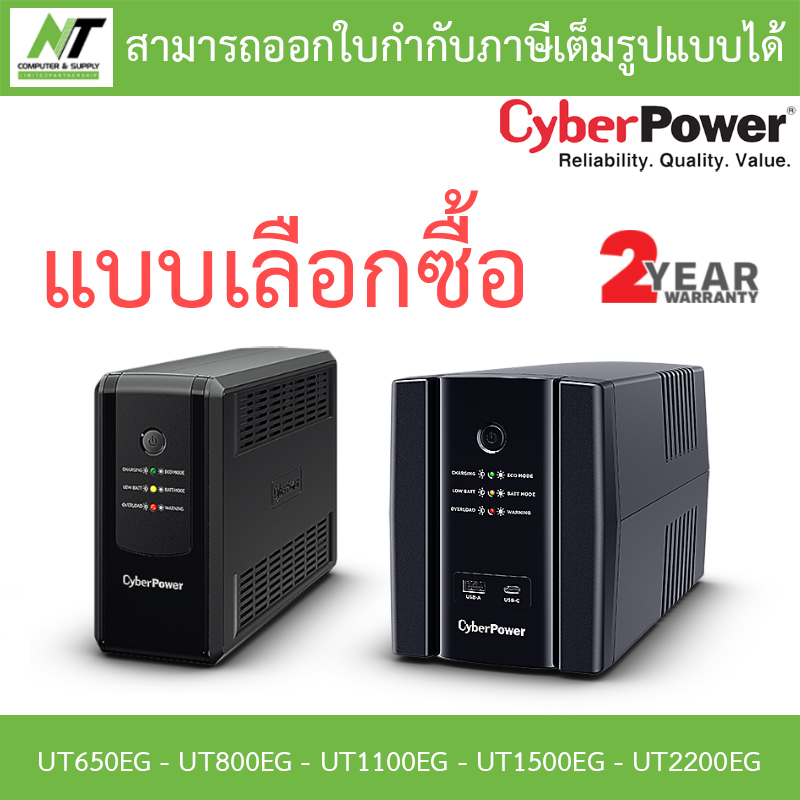 CYBERPOWER UPS เครื่องสำรองไฟ รุ่น UT650EG - UT800EG - UT1100EG ...