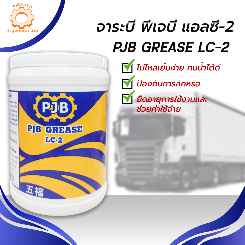 PJB GREASE LC-2 จาระบี แอลซี-2 ขนาด 2 กิโลกรัม | Shopee Thailand