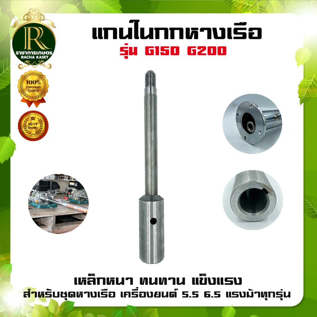 แกนใน แกนในกกหางเรือ อะไหล่เสริม ใช้กับเพลา G150/G200/MT110/FG230 อะไหล่เครื่องเรือ กกหางธรรม กก ...