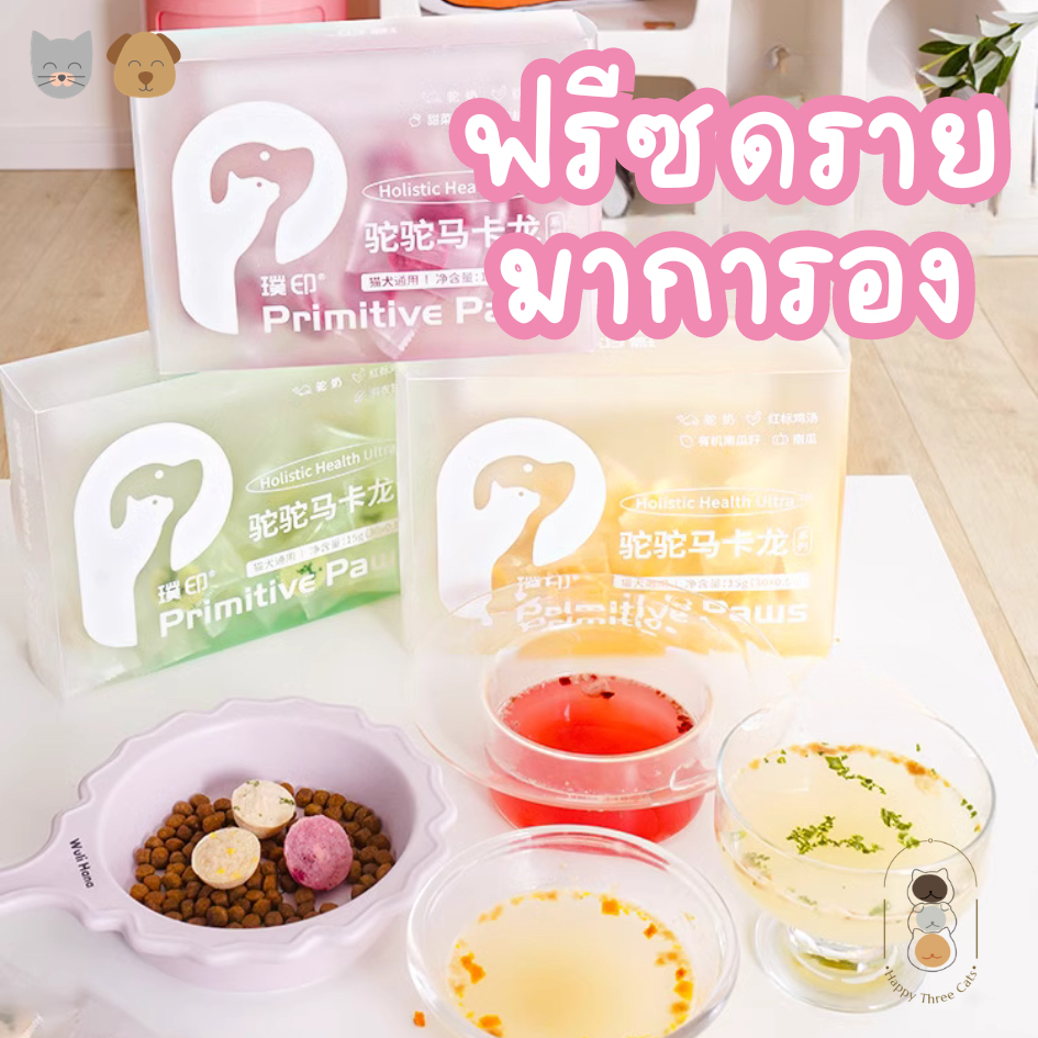 [กล่องละ 12 ชิ้น] Primitive Paws ฟรีซดรายมาการอง นมอูฐผสมน้ำซุปกระดูก ...