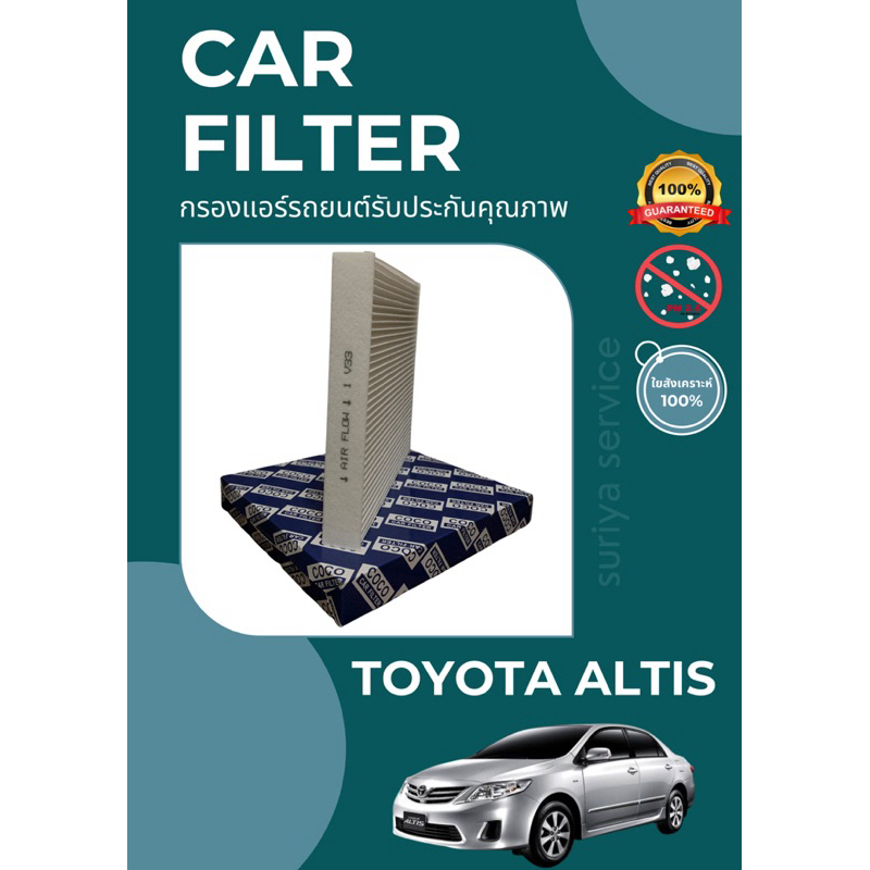 กรองแอร์/กรองฝุ่น TOYOTA ALTIS A/C CAR FILTER | Shopee Thailand