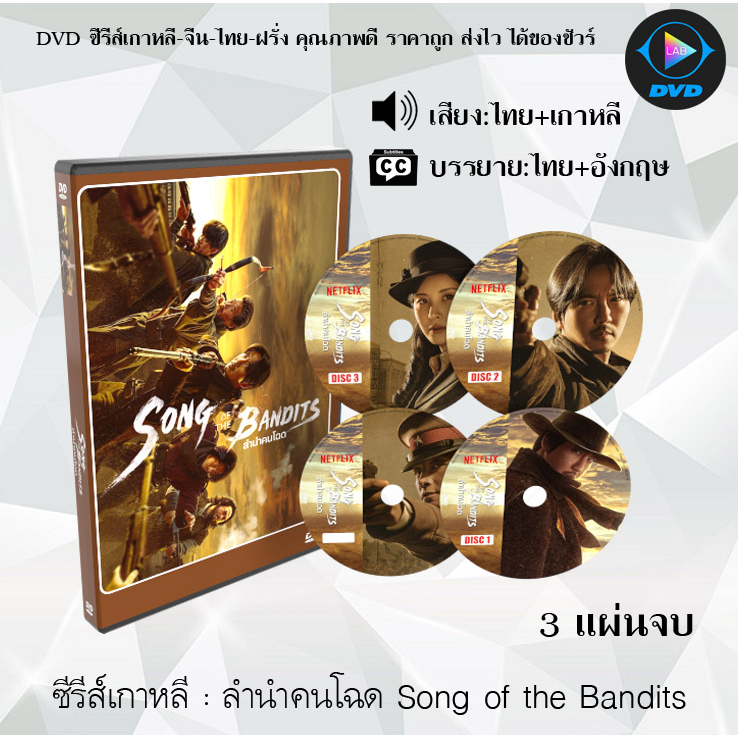 DVDซีรีส์เกาหลี ลำนำคนโฉด Song of the Bandits : 3 แผ่นจบ (พากย์ไทย+ซับ ...