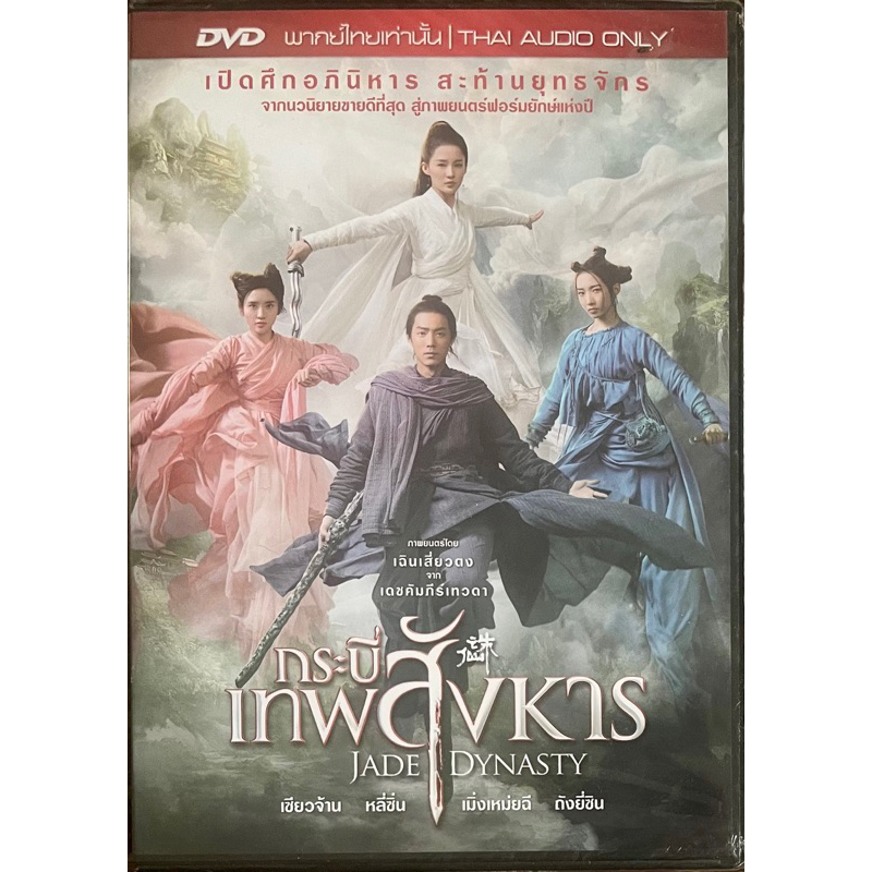 Jade Dynasty (2019, DVD) กระบี่เทพสังหาร (ดีวีดี แบบ 2 ภาษา หรือ แบบพากย์ไทยเท่านั้น) | Shopee ...