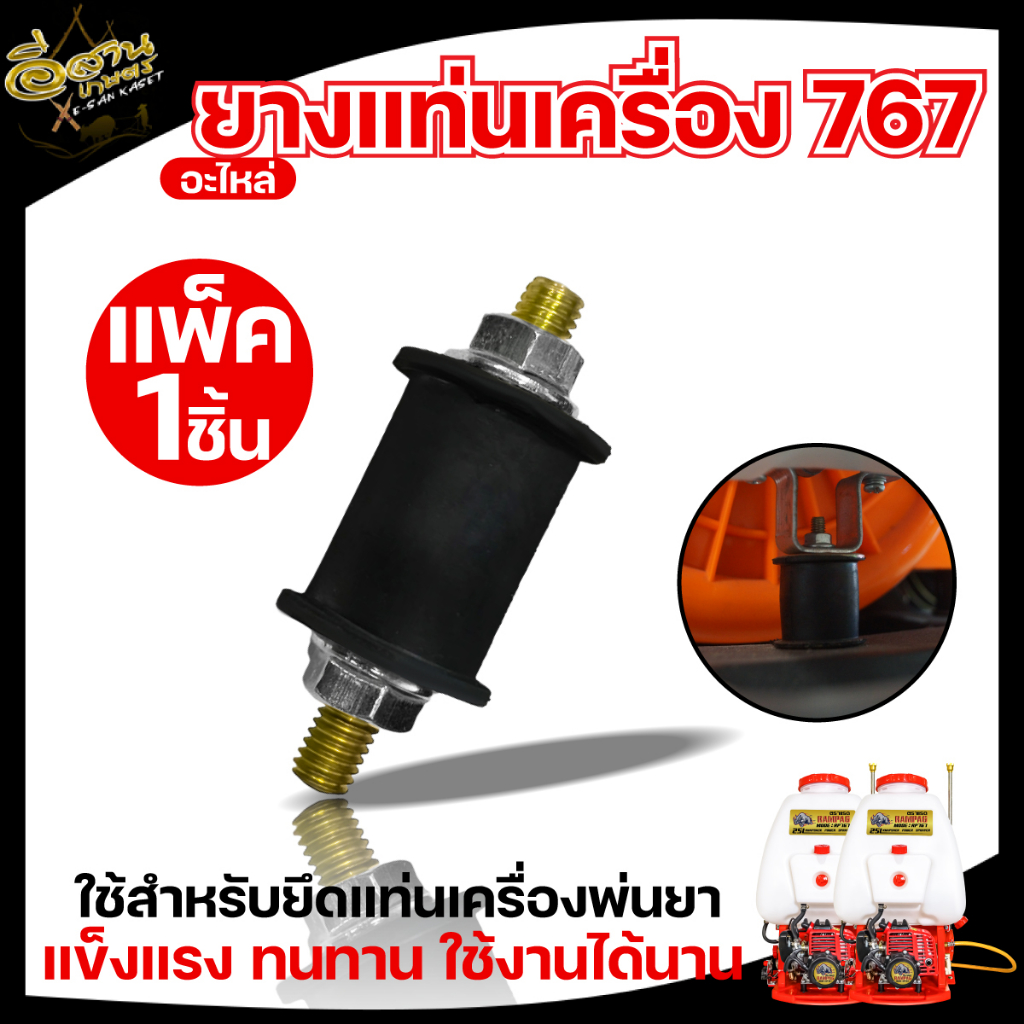 ยางเเท่นเครื่อง 3WF รุ่น767/TL26 (1 ชิ้น / 2 ชิ้น) ยางกันสะเทือน สำหรับ เครื่องพ่นยา เครื่องพ่น ...