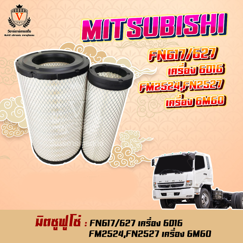ไส้กรองอากาศ Mitsu Fuso627 มิตซู ฟูโซ่ ปลาดุก FN617,627,6D16,FM2524 ...