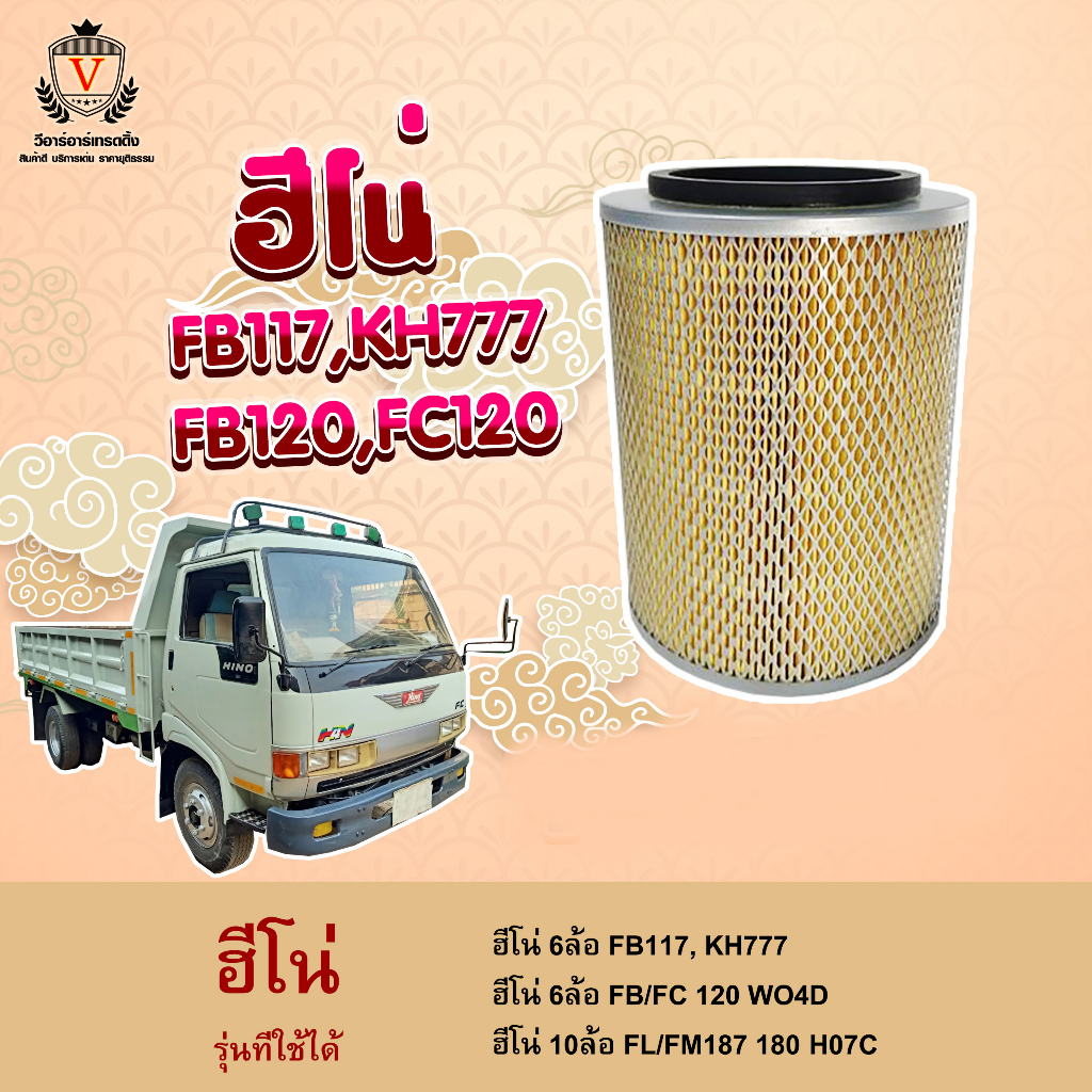 ไส้กรองอากาศ Hino FB ฮีโน่ FB117,KH777,FB,FC120,WO4D,FL,FM187,HO7C ...