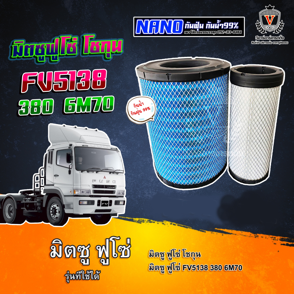 ไส้กรองอากาศ นาโนกันน้ำ Mitsu Fuso 6m70 มิตซู ฟูโซ่ (โชกุน) FV5138 380 6M70,ME294850,AU25602NN ...