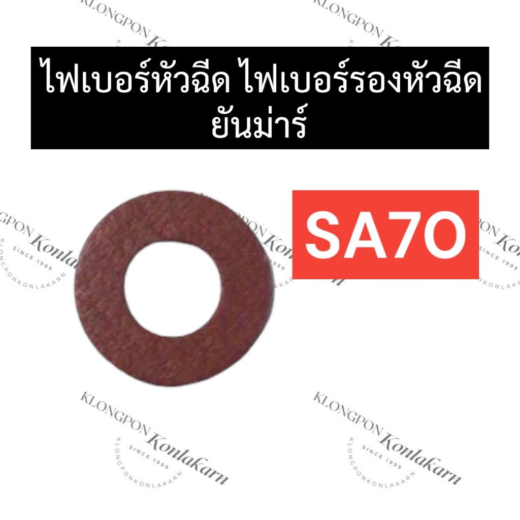 ไฟเบอร์รองหัวฉีด ไฟเบอร์หัวฉีด ปะเก็นรองหัวฉีด ยันม่าร์ SA70 ไฟเบอร์รอง ...