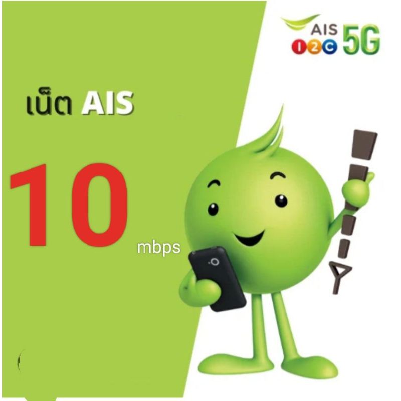 ซิมเน็ตaisความเร็ว10Mbpsไม่ลดสปีด | Shopee Thailand