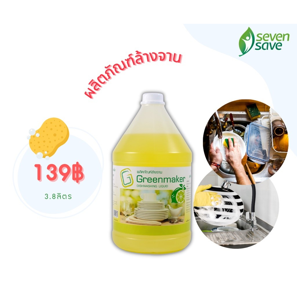 GREENMAKER ผลิตภัณฑ์ล้างจานกรีนเมกเกอร์ 3.8 ลิตร | Shopee Thailand