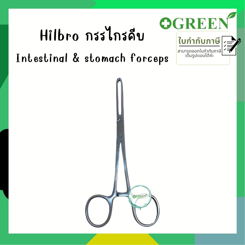 Hilbro กรรไกรคีบ จับชิ้นส่วน intestinal& stomach Tissue 15ซม. (52.0020. ...