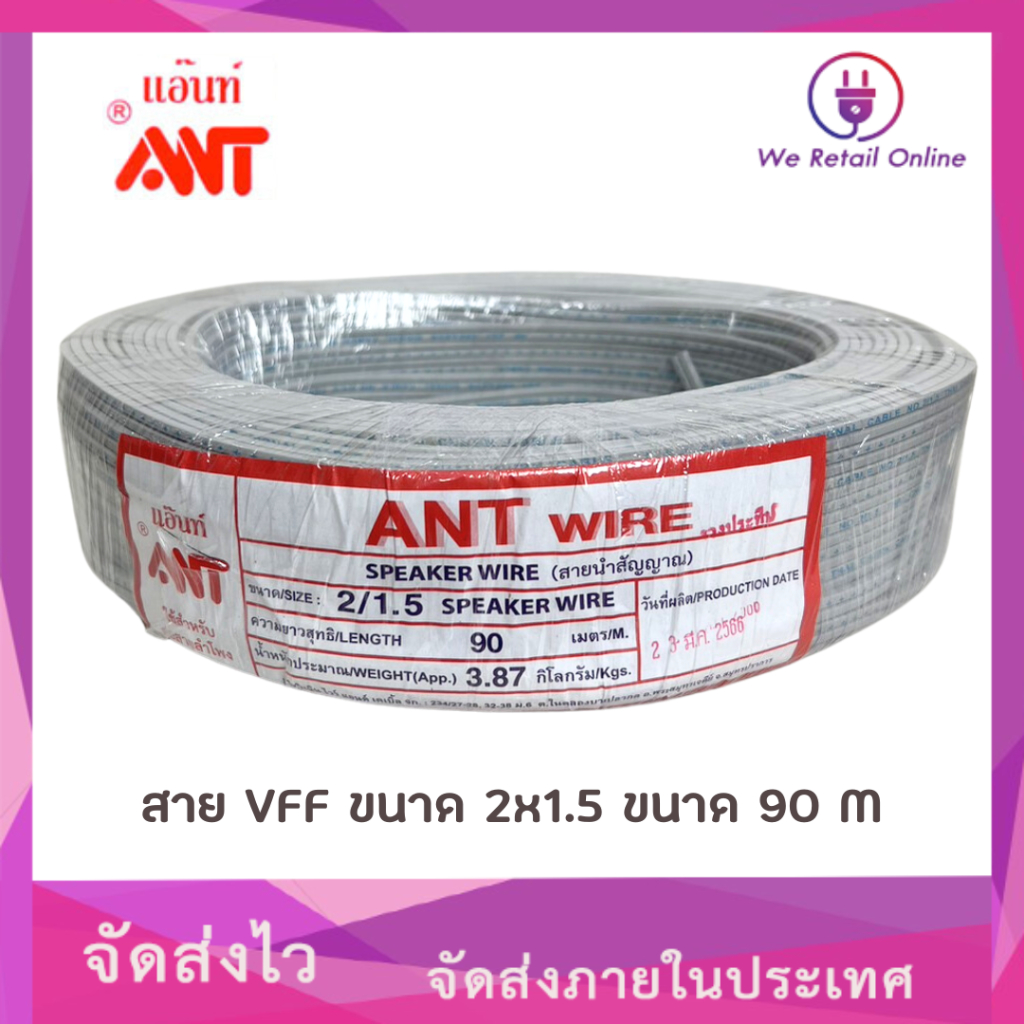 สายไฟ VFF 2x1.5 Sqmm. (90M/100M) ANT | Shopee Thailand