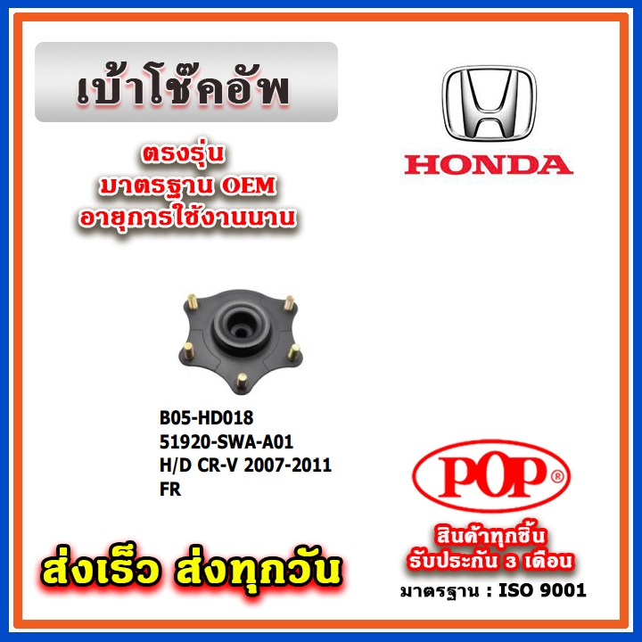 เบ้าโช๊คอัพหน้า หลัง HONDA CRV Gen3 ปี 07-11 ยี่ห้อ POP ของแท้ รับ ...
