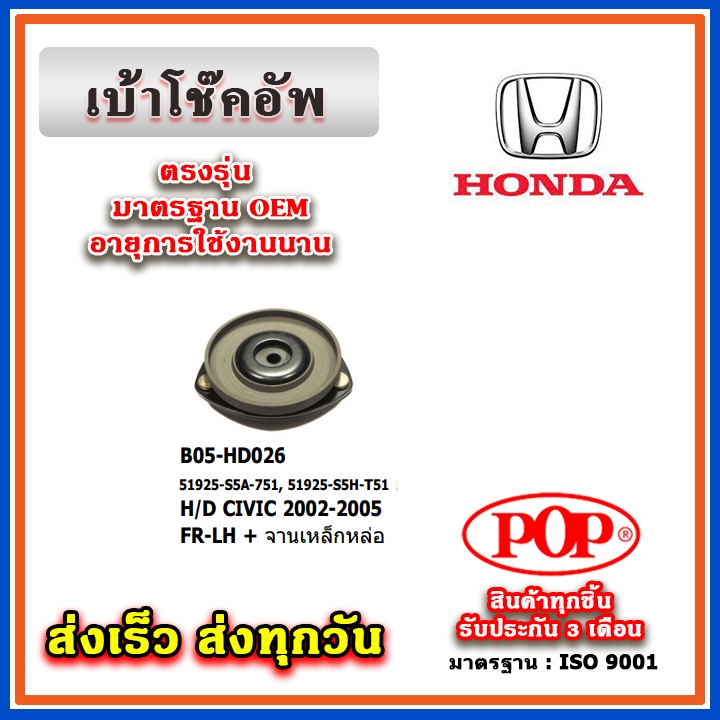เบ้าโช๊คอัพหน้า พร้อมจานหล่อ HONDA CIVIC Dimension ปี 01-05 ยี่ห้อ POP ...