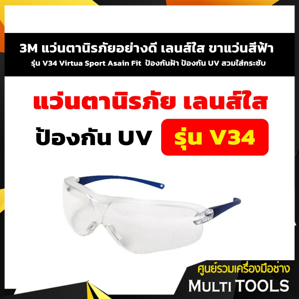 *ถูกที่สุด* 3M แว่นตานิรภัยอย่างดี เลนส์ใส รุ่น V34 Virtua Sport Asain ...