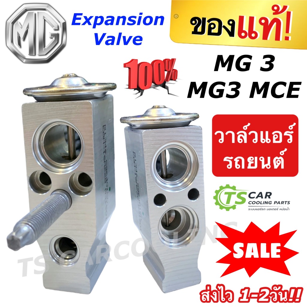 วาล์วแอร์ ของแท้!!! MG 3 / MG3 MCE 1ชิ้น (แท้ศูนย์ MG3) Expansion Valve ตู้แอร์ คอล์ยเย็น คอล์ย ...