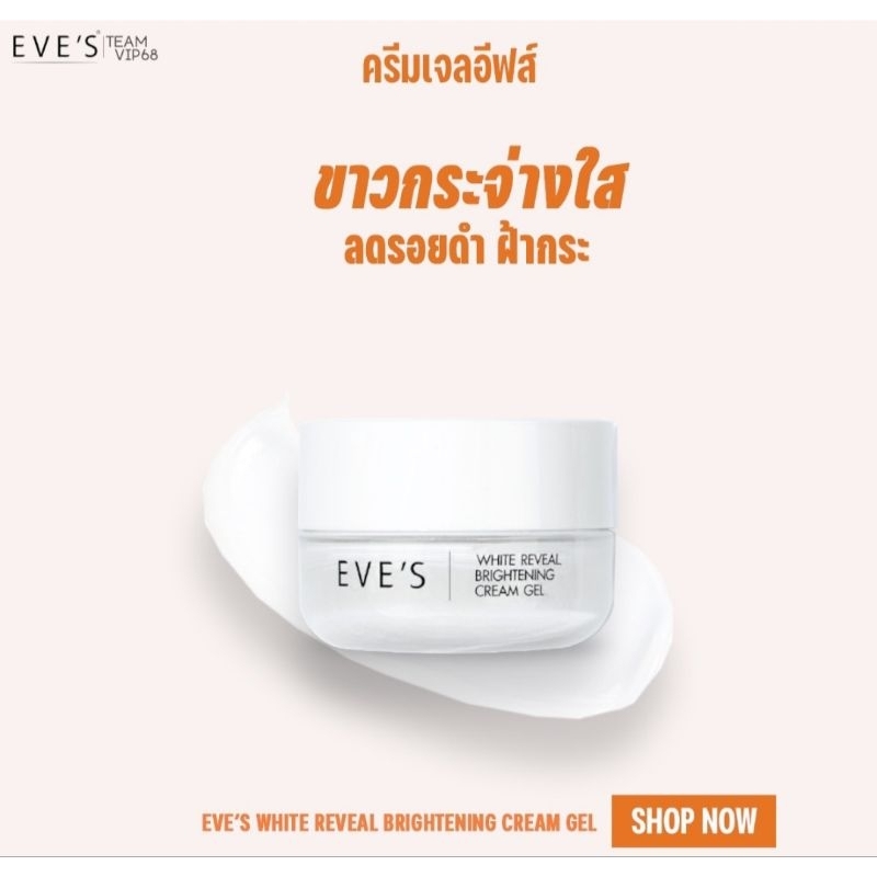 ครีมเจลอีฟส์ eve | Shopee Thailand