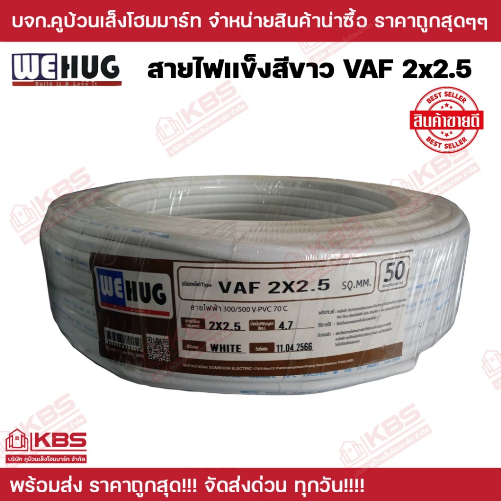สายไฟแข็งสีขาว VAF2x2.5 ยาว 50 เมตร WEHUG มาตรฐานมอก.11 เล่ม 101-2559 | Shopee Thailand
