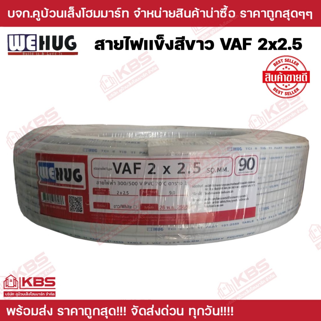 สายไฟแข็งสีขาว VAF2x2.5 ยาว 90 เมตร WEHUG มาตรฐานมอก.11 เล่ม 101-2559 | Shopee Thailand