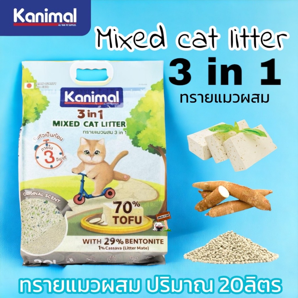 Kanimal 3-in-1 Mixed Litter 20ลิตร ทรายแมวผสม ทรายเต้าหู้ ผสมทรายเบนโท ...